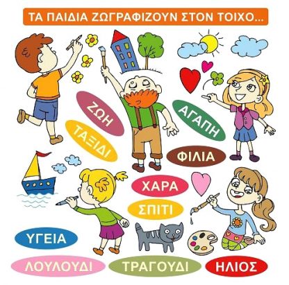 ΔΙΑΚΟΣΜΗΣΗ ΣΧΟΛΕΙΟΥ – ΤΑΞΗΣ: ΤΑ ΠΑΙΔΙΑ ΖΩΓΡΑΦΙΖΟΥΝ ΣΤΟΝ ΤΟΙΧΟ… – ΤΑ ΝΕΑ ...