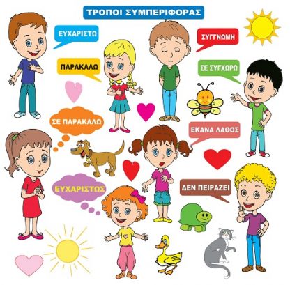 ΔΙΑΚΟΣΜΗΣΗ ΣΧΟΛΕΙΟΥ – ΤΑΞΗΣ: ΤΡΟΠΟΙ ΣΥΜΠΕΡΙΦΟΡΑΣ – ΕΥΧΑΡΙΣΤΩ – ΠΑΡΑΚΑΛΩ ...