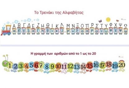 Η ΑΡΙΘΜΟΓΡΑΜΜΗ ΑΠΟ ΤΟ 1 ΕΩΣ ΤΟ 20… ΤΟ ΤΡΕΝΑΚΙ ΜΕ ΤΑ ΓΡΑΜΜΑΤΑ ΤΗΣ ...