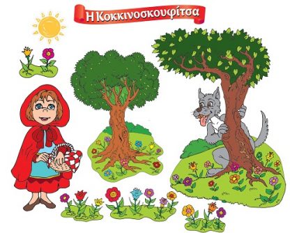 ΠΑΡΑΜΥΘΙΑ 4 – Η ΚΟΚΚΙΝΟΣΚΟΥΦΙΤΣΑ… – ΤΑ ΝΕΑ ΤΟΥ ΓΡΑΦΟΥΛΗ