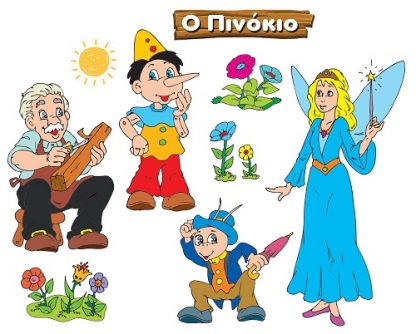 ΠΑΡΑΜΥΘΙΑ 3 – Ο ΠΙΝΟΚΙΟ… – ΤΑ ΝΕΑ ΤΟΥ ΓΡΑΦΟΥΛΗ