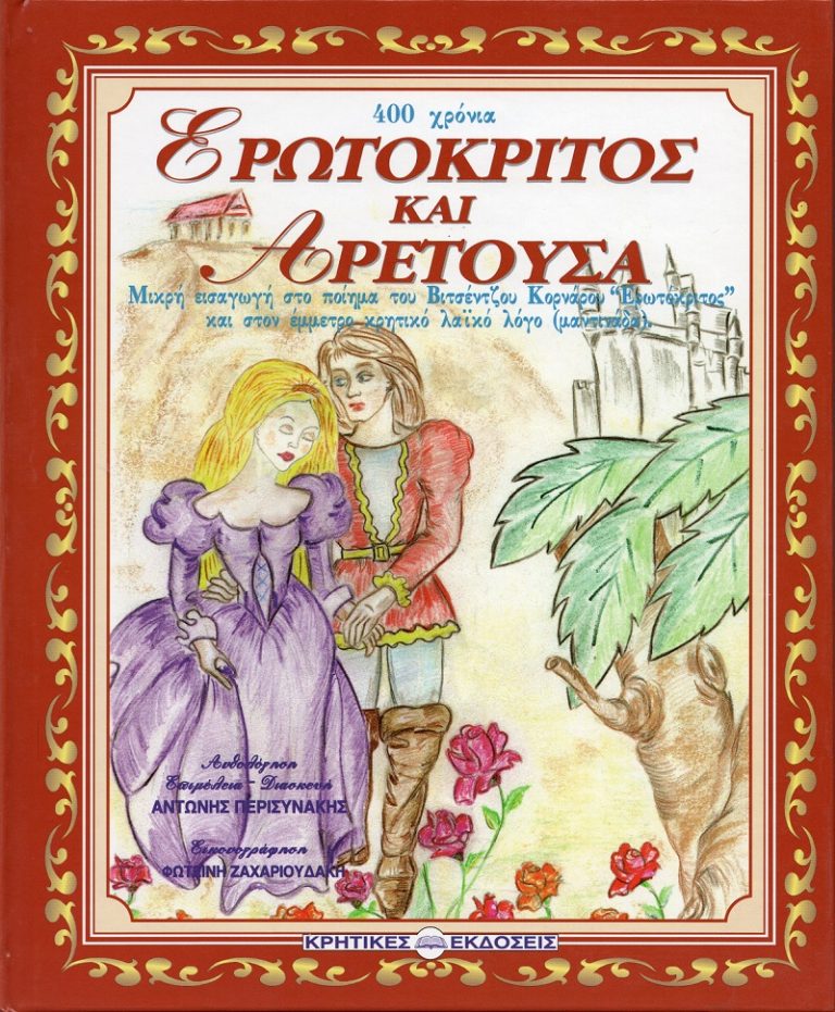 400 χρόνια ΕΡΩΤΟΚΡΙΤΟΣ και ΑΡΕΤΟΥΣΑ – ΤΑ ΝΕΑ ΤΟΥ ΓΡΑΦΟΥΛΗ