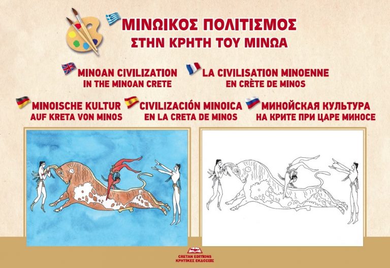 ΜΙΝΩΙΚΟΣ ΠΟΛΙΤΙΣΜΟΣ…Στην Κρήτη του Μίνωα… – ΤΑ ΝΕΑ ΤΟΥ ΓΡΑΦΟΥΛΗ