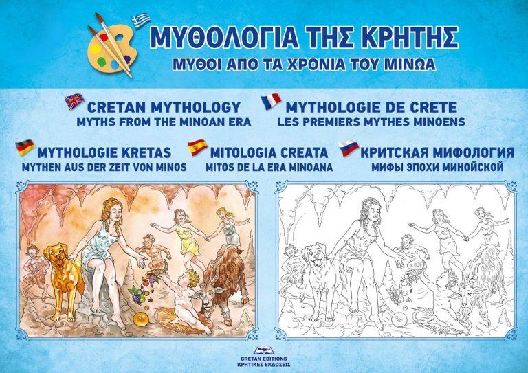 ΜΥΘΟΛΟΓΙΑ ΤΗΣ ΚΡΗΤΗΣ… Μύθοι από τα χρόνια του Μίνωα – ΤΑ ΝΕΑ ΤΟΥ ΓΡΑΦΟΥΛΗ