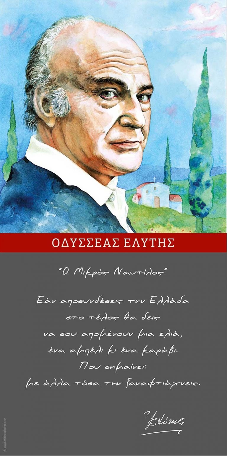 ΟΔΥΣΣΕΑΣ ΕΛΥΤΗΣ… – ΤΑ ΝΕΑ ΤΟΥ ΓΡΑΦΟΥΛΗ